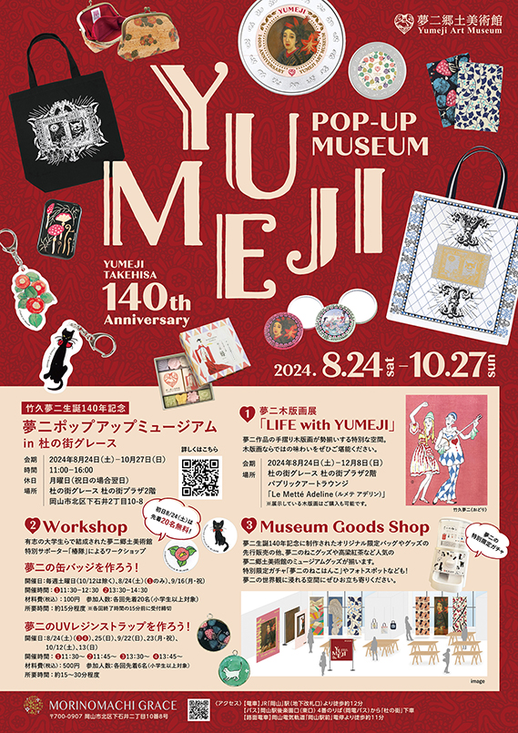 10月27日まで開催！「YUMEJI POP-UP MUSEUM in 杜の街グレース」 | 夢二郷土美術館