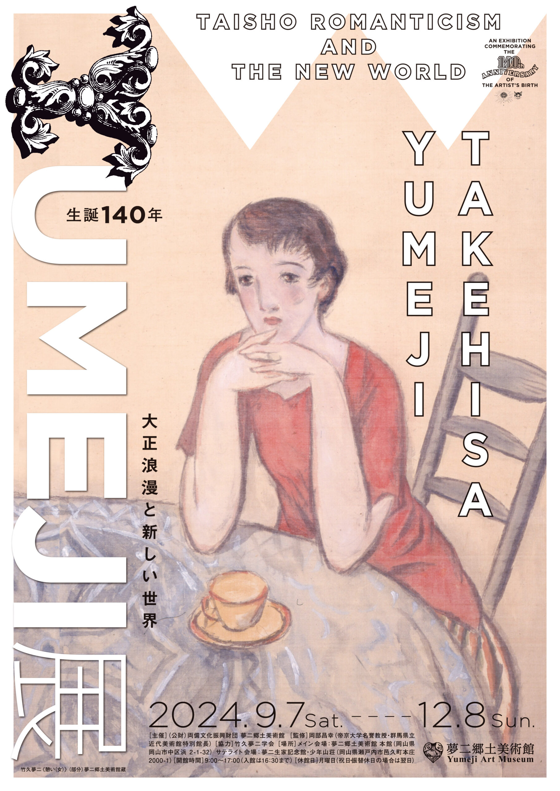 9月7日～「生誕140年 YUMEJI展 大正浪漫と新しい世界」 | 夢二郷土美術館