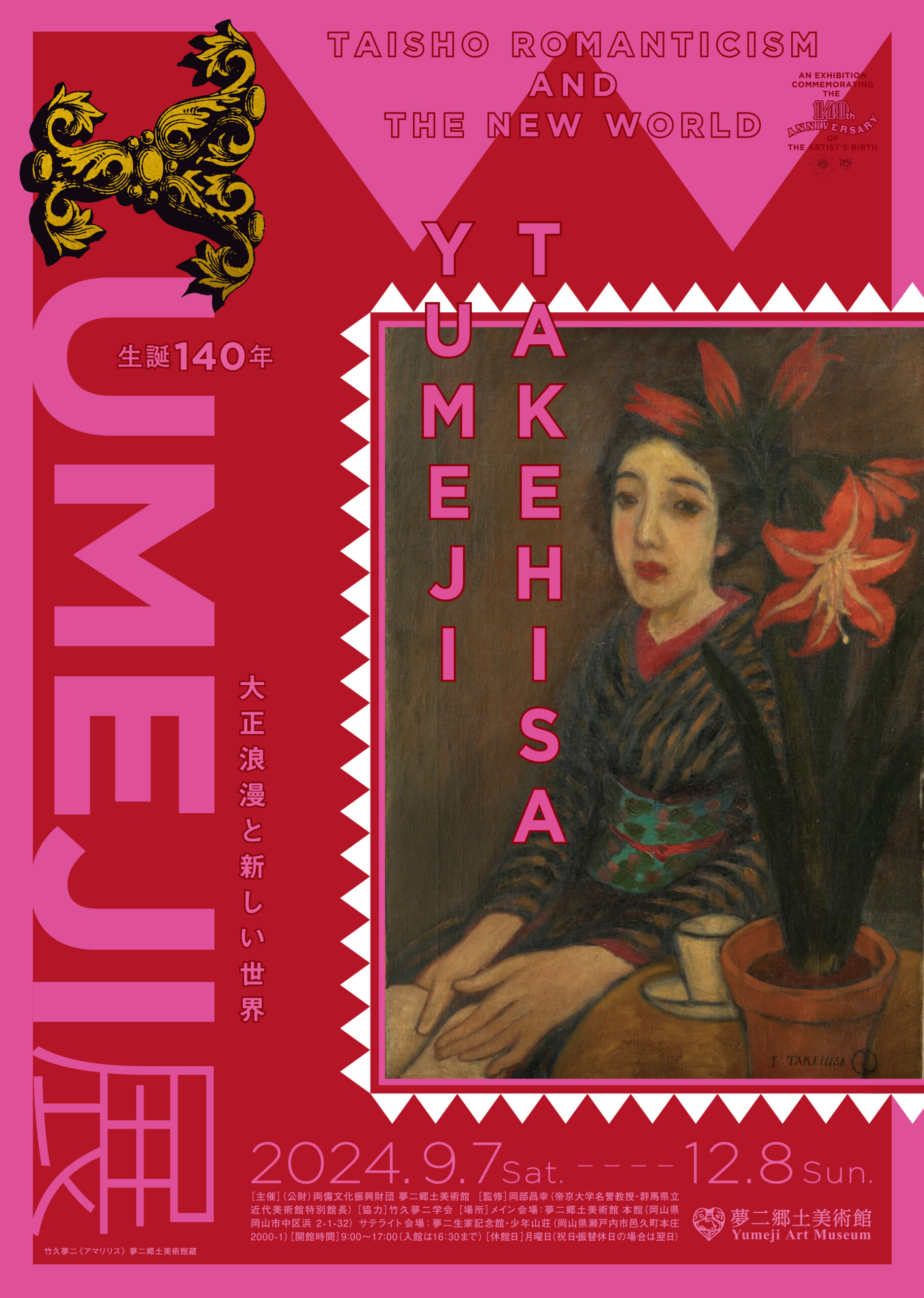 9/7～「生誕140年 YUMEJI展 大正浪漫と新しい世界」 | 夢二郷土美術館